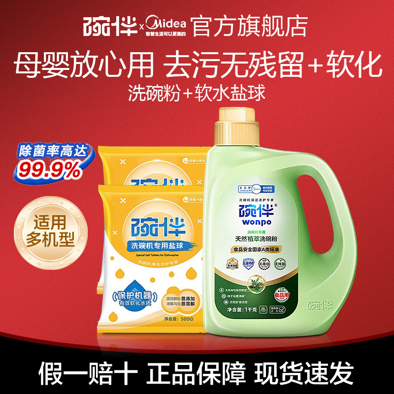 碗伴美的A类洗碗粉植物专用盐漂洗剂除菌洗碗机专用洗涤剂食品用