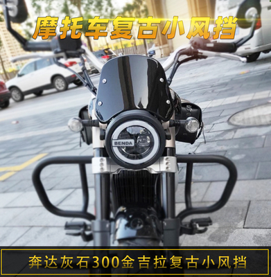 奔达金吉拉300灰石250/300小风挡