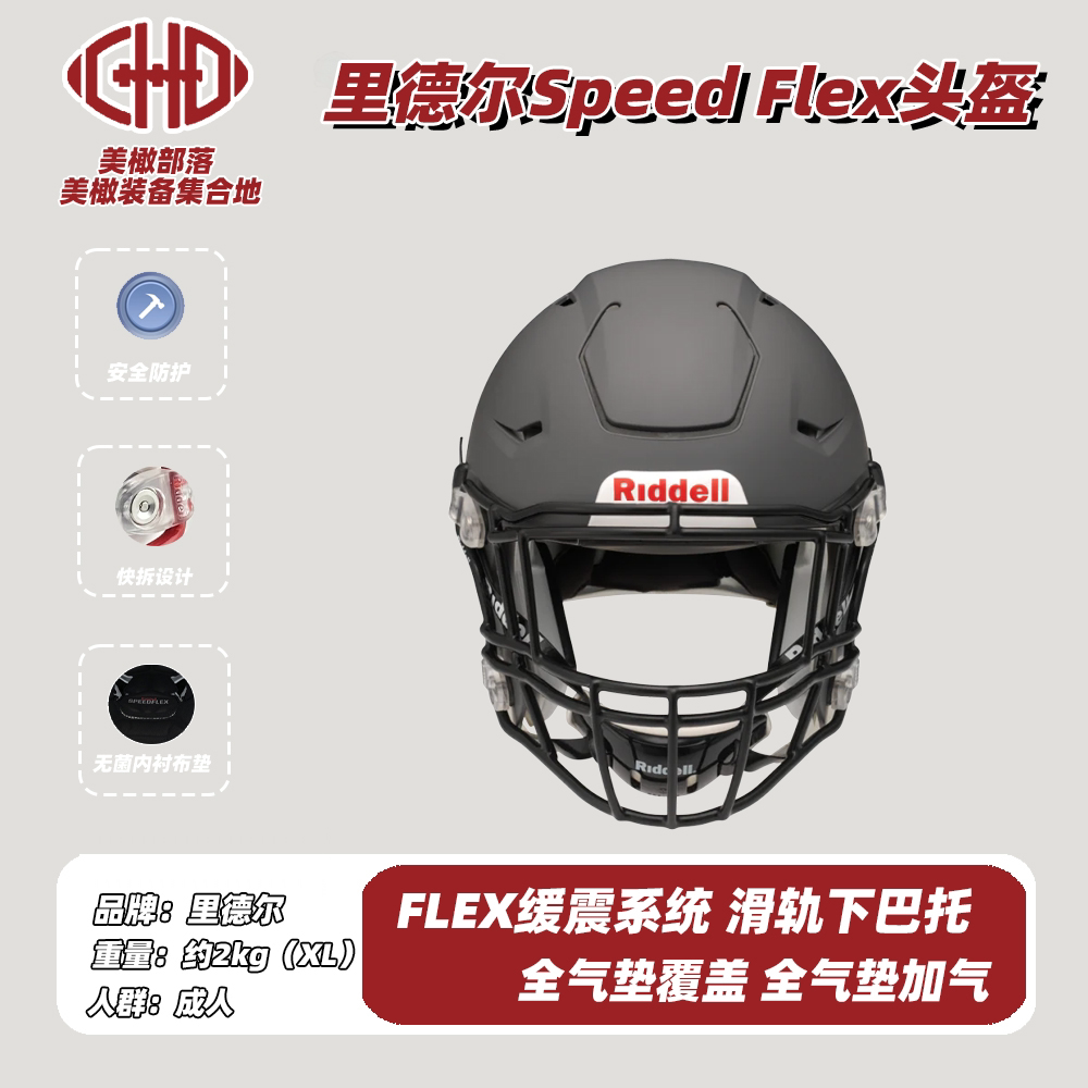 现货Riddell SpeedFlex Helmets成人美式橄榄球装备头盔新款防护