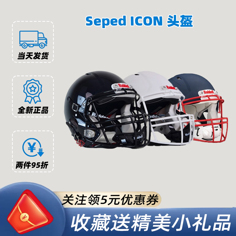 现货Riddell Speed ICON Helmet 美式橄榄球头盔里德尔成人保防护