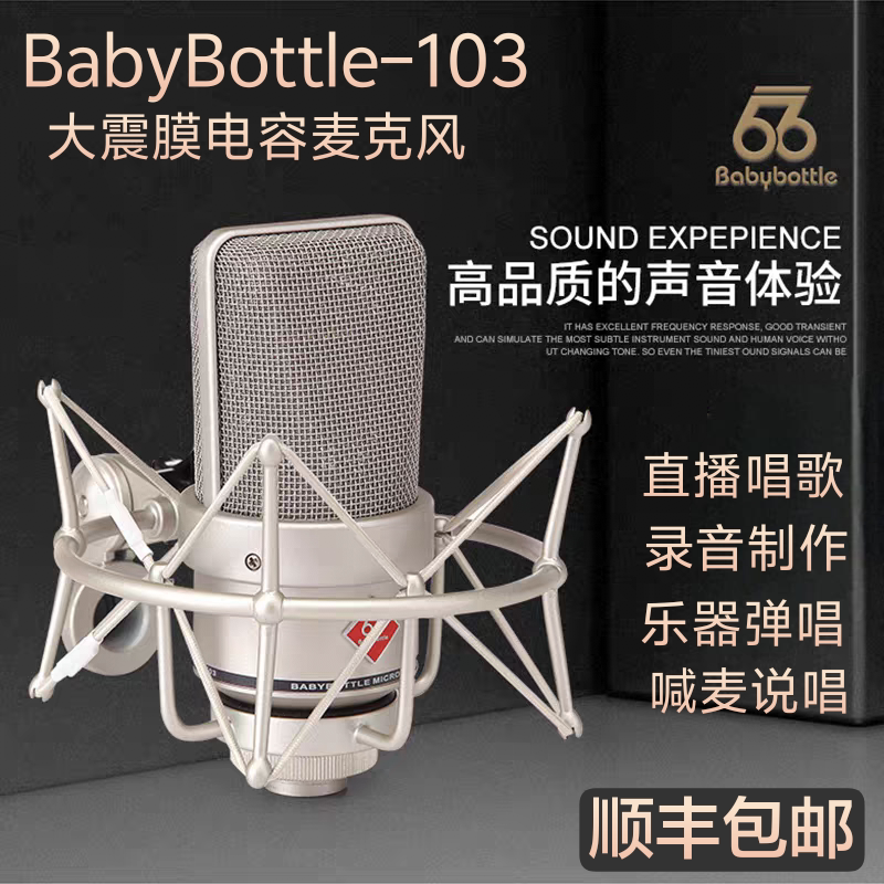 BabyBottle66-103大震膜48v电容麦克风直播唱歌录音制作话筒设备