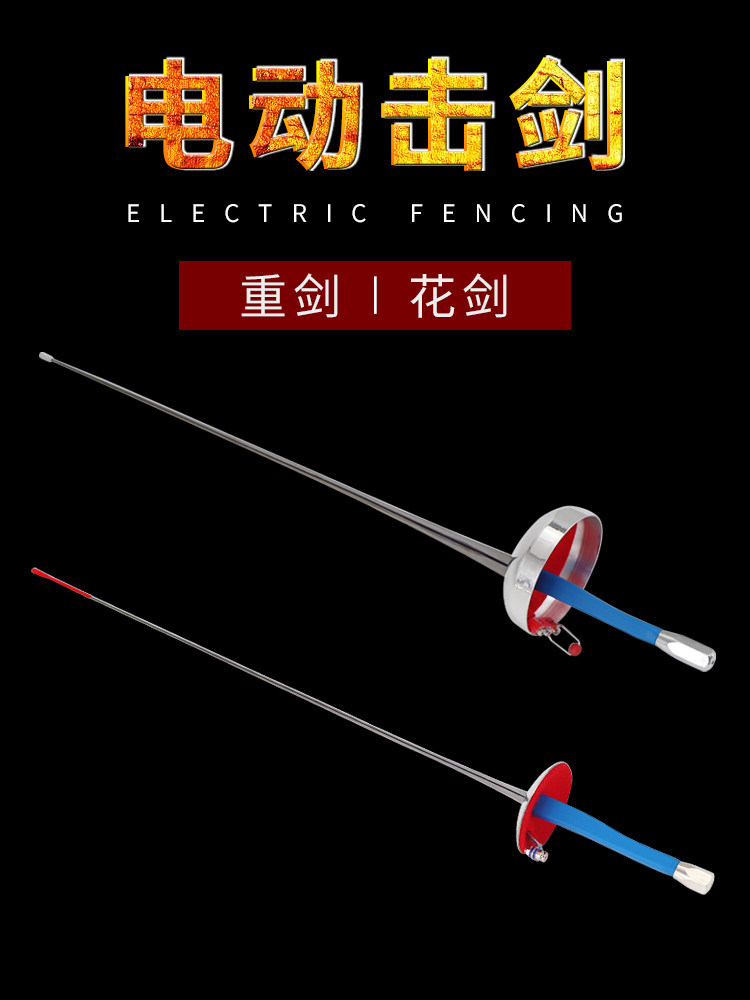 银盛击剑器材直柄枪柄佩剑花剑重剑训比赛剑电动整剑电动花剑佩剑