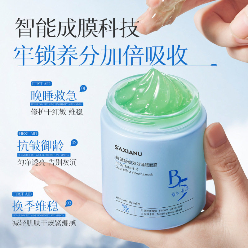 S'AXIANU维生素原B5抗皱舒缓双效睡眠面膜100g凉爽保湿