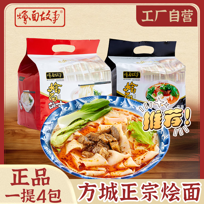 方城烩面故事羊肉牛肉手工烩面速食面袋装四连包正宗河南特产面