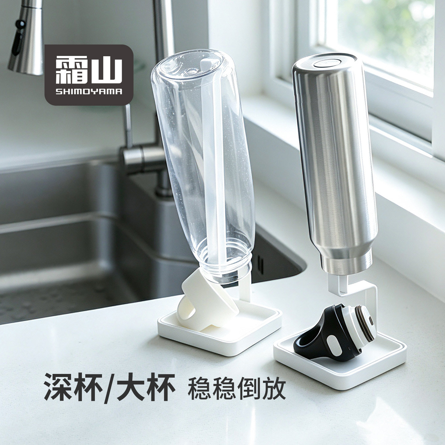 霜山保温杯沥水架厨房水杯奶瓶晾干架子工位桌面冰霸杯倒挂干燥架