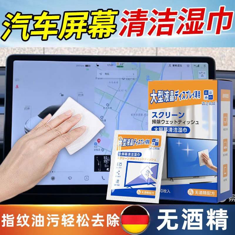 适用于比亚迪汽车电子屏幕清洁湿巾车机液晶屏指纹灰尘去污擦屏布