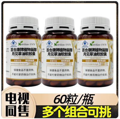 Nutrition-INN百合康牌植物甾醇月见草油软胶囊60粒/瓶 电视同售