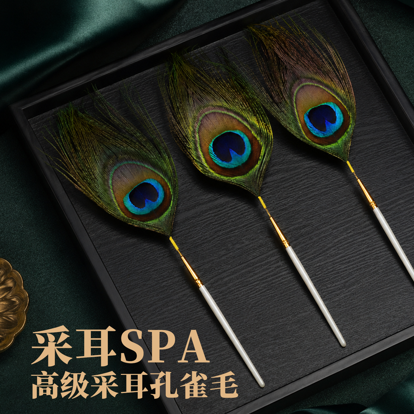 高级孔雀羽毛耳勺采耳SPA专用复古宫廷风耳勺加固羽毛掏耳朵工具