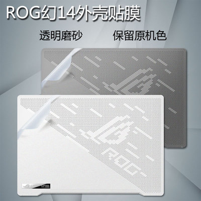 适用华硕rog幻14外壳贴膜贴纸