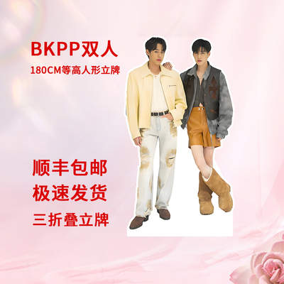 【高定款】BKPP双人人形立牌三折叠人形同款立牌周边送朋友闺蜜正