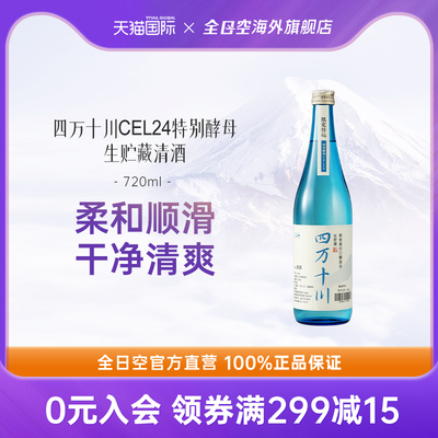 全日空 日本原装进口四万十川CEL24酵母清酒烧酒日本酒720ml