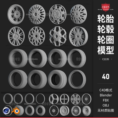 blender汽车轮胎轮辋fbx车辆轮圈轮毂C4D模型3D素材obj白模无材质