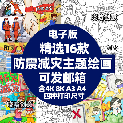 防震减灾绘画消防防灾避救灾a3安全知识8k主题绘画4k儿童画电子版