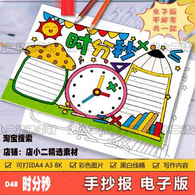 时分秒数学手抄报模板电子版一二三四年级数学小报黑白线稿A3A48K