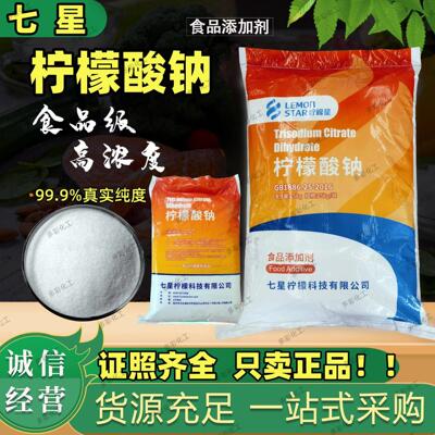 七星食品级柠檬酸钠25kg猪血鸭血抗凝剂饮料调味剂食用枸橼酸钠