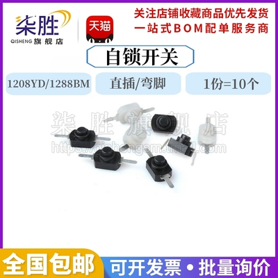 1208YD自锁控制开关黑色/白色