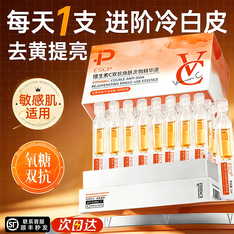ESCP维生素C双抗弹润紧致次抛精华液vc提亮去黄改善暗沉肤色*30支