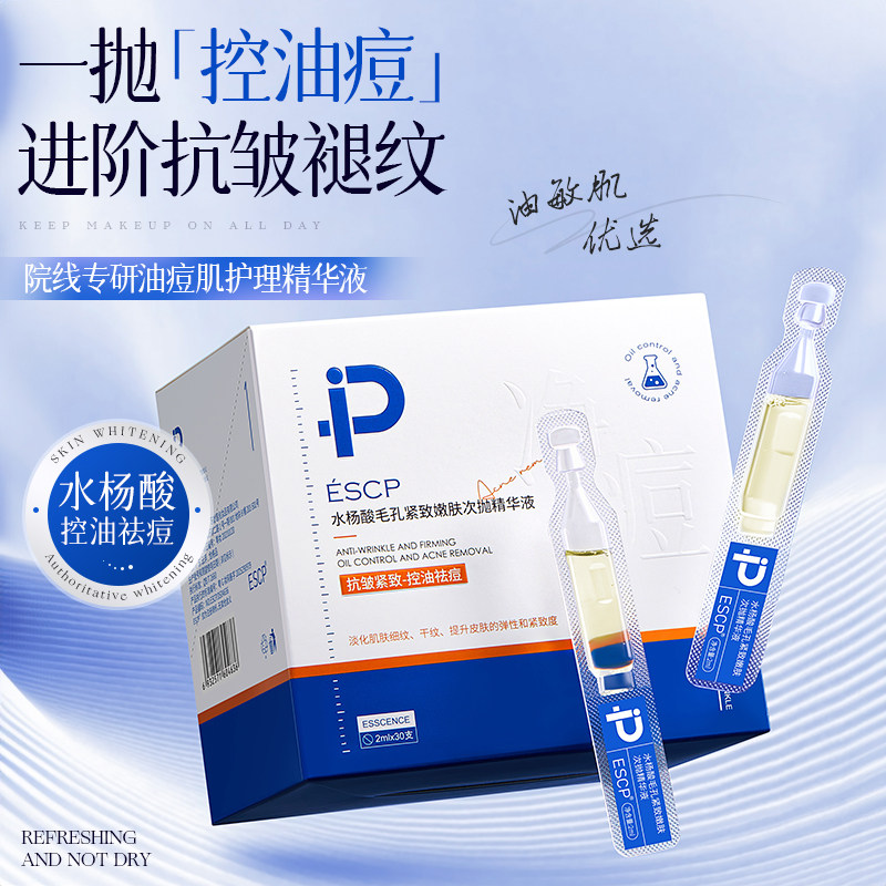 水杨酸控油祛痘精华液紧致淡化痘印收缩毛孔面部精华