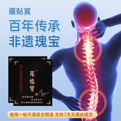 罗帖宝非物质文化遗产颈椎腰腿贴黑膏贴肩周贴经络贴