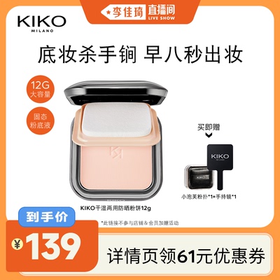 【李佳琦直播间】意大利KIKO防晒粉饼定妆补妆底妆遮瑕油干皮粉饼