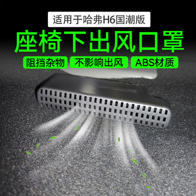哈弗H6座椅下出风口保护罩
