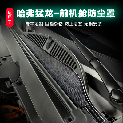 哈弗猛龙前机舱进气口防尘罩