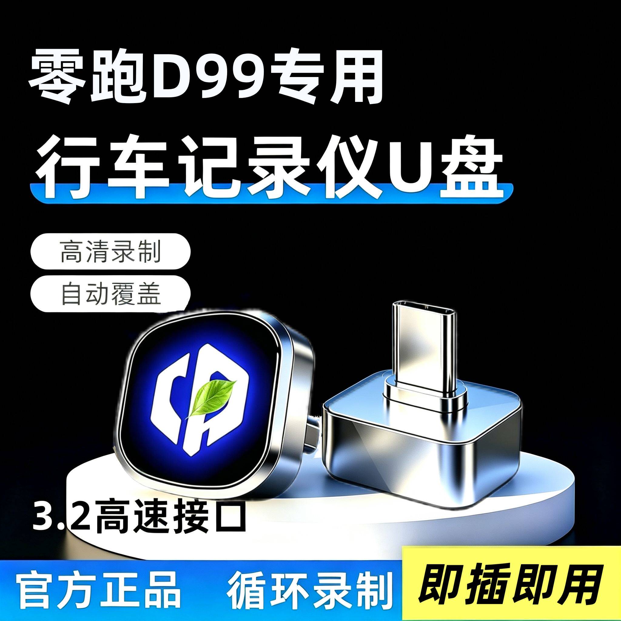 26款零跑D99行车记录仪专用u盘车载哨兵高速U盘汽车用品配件内饰
