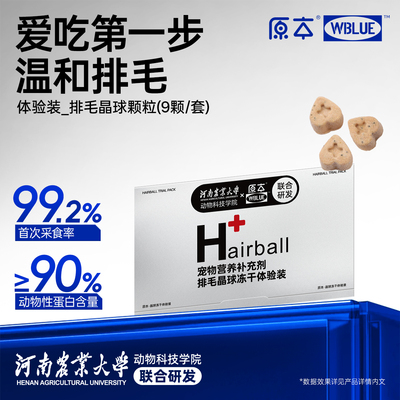 原本宠物排毛晶球冻干
