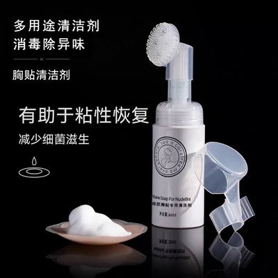 NEWBra胸贴清洗剂硅胶乳贴清洁剂