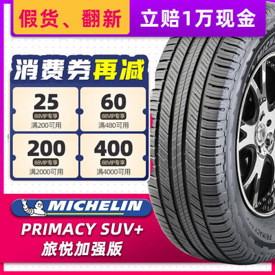 正品米其林轮胎PRIMACY 旅悦SUV+ 225/65R17 106H适配CR-V哈佛H6