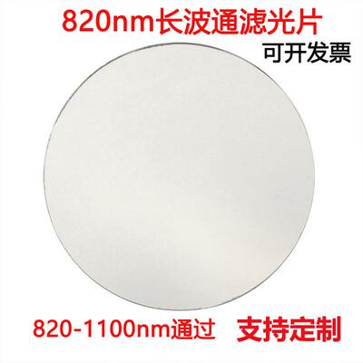 LP820nm长波通滤光片 820-1100nm波长通过镀膜高透玻璃镜片滤镜