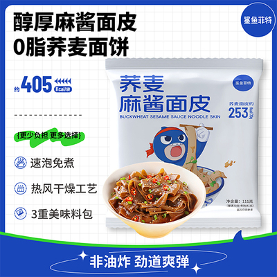 鲨鱼菲特荞麦面皮111g方便面0脂面饼红油麻酱味免煮干拌饱腹夜宵