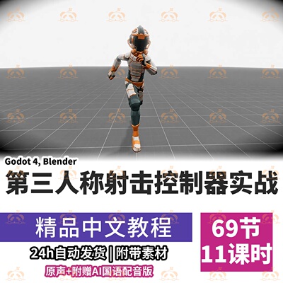 Godot4第三人称射击控制器教程有限状态机逆向运动学IK