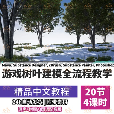 AAA游戏树叶全流程教程ZbrushSP雕刻UE5着色器LO