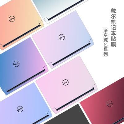 渐变纯色笔记本贴膜适用戴尔游匣G155530/5525/5520/5515/5511/5510 G167630 7620 G7 G5 G3灵越5430电脑贴纸