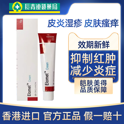 Elomet cream皑肤美得0.1%皮炎湿疹软膏成人荨麻疹湿疹止痒膏正品