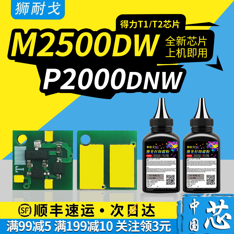 狮耐戈适用得力M2500dw硒鼓芯片T1/T2碳粉盒P2000DNW墨盒P2000w碳粉P2500DDT2 T2S DM25 DP25 ...