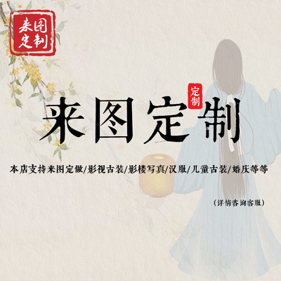影视古装定制款专拍连接