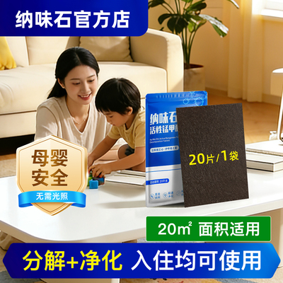 纳味石活性锰新房新车去甲醛除味