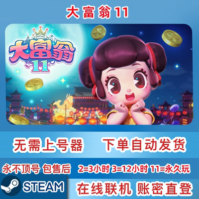 Steam正版租号 大富翁11租号 Richman 11  在线联机 账密直登