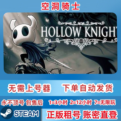 Steam正版租号 空洞骑士 租号 Hollow Knight 账密直登 一人一号