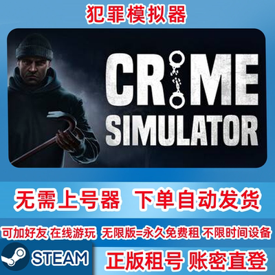 Steam正版租号 犯罪模拟器 Crime Simulator 在线联机  账密登录