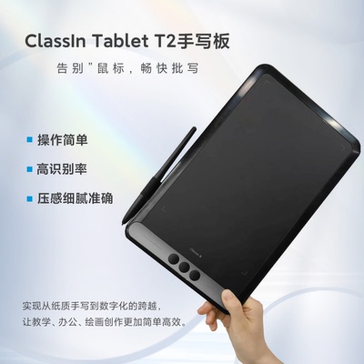 考神专属ClassIn手写板T2