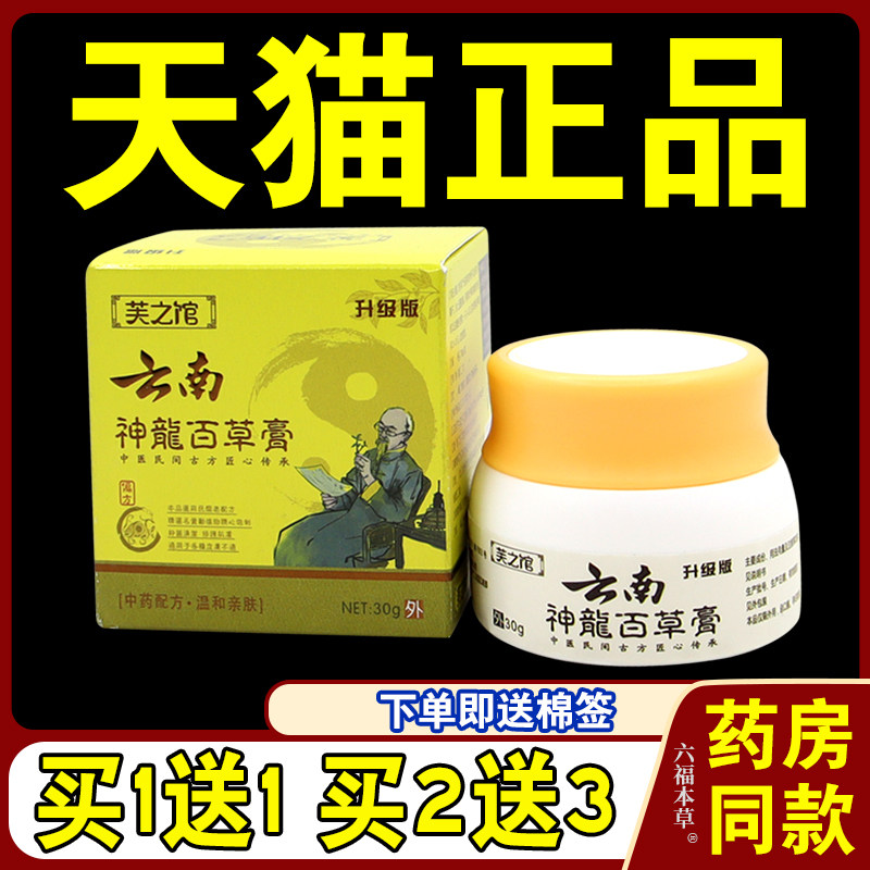芙之馆云南神龙百草膏30g/瓶【天猫正品】皮肤外用护理乳软膏