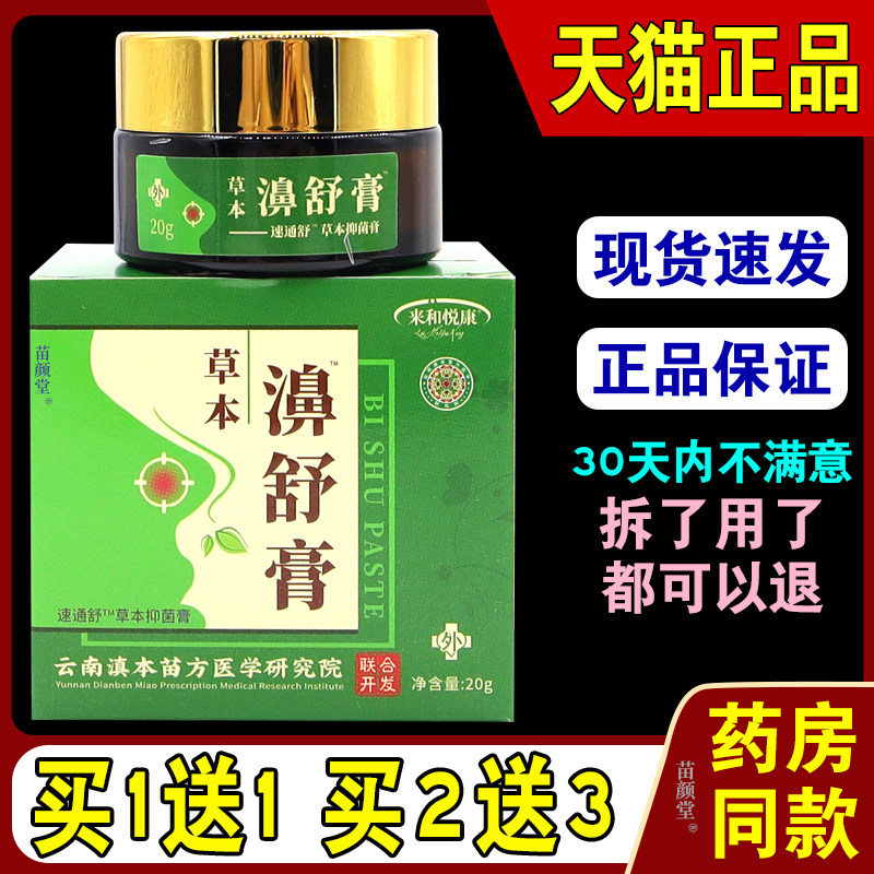 来和悦康草本濞舒膏速通舒草本抑菌膏【天猫正品】通鼻清洁护理