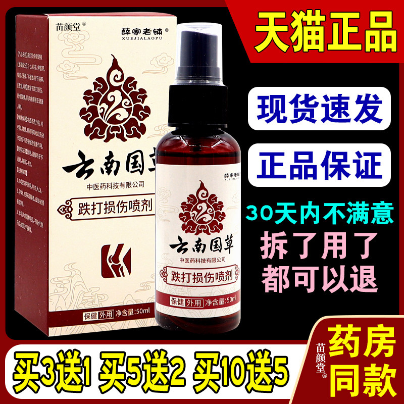 薛家老铺云南国草跌打损伤喷剂【天猫正品】韧带拉伤扭伤喷雾剂