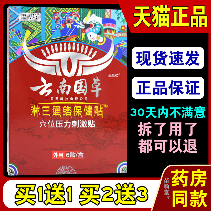 廖叔公云南国草淋巴通络保健贴【天猫正品】穴位压力刺激贴6贴/盒