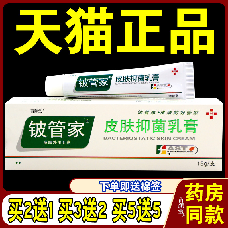 铍管家皮肤抑菌乳膏【天猫正品】皮管家皮肤不适护理外用软膏
