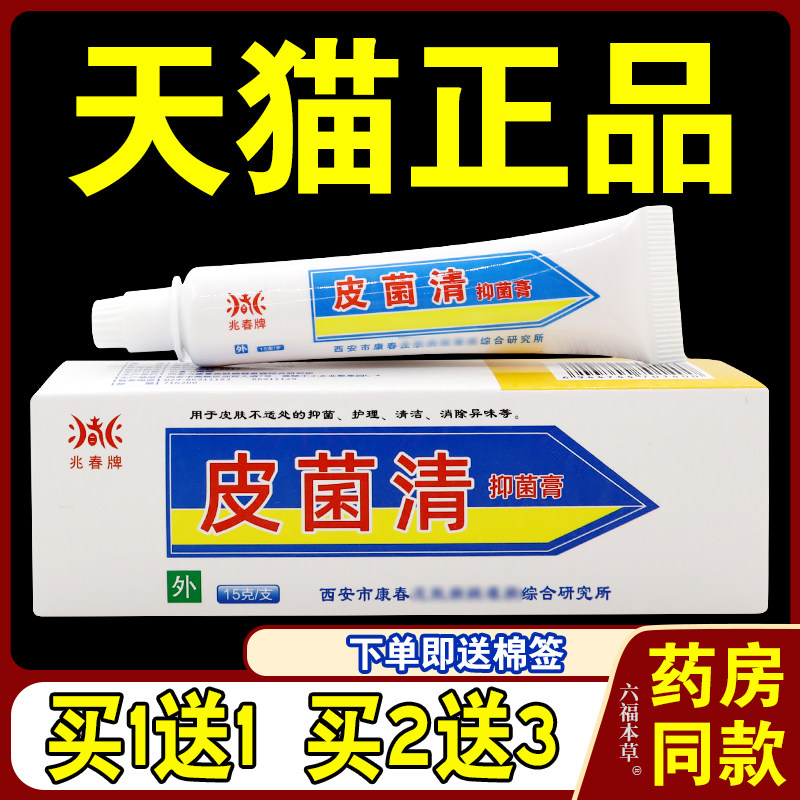 兆春牌皮菌清抑菌膏15g/支【天猫正品】皮肤外用草本护理乳软膏