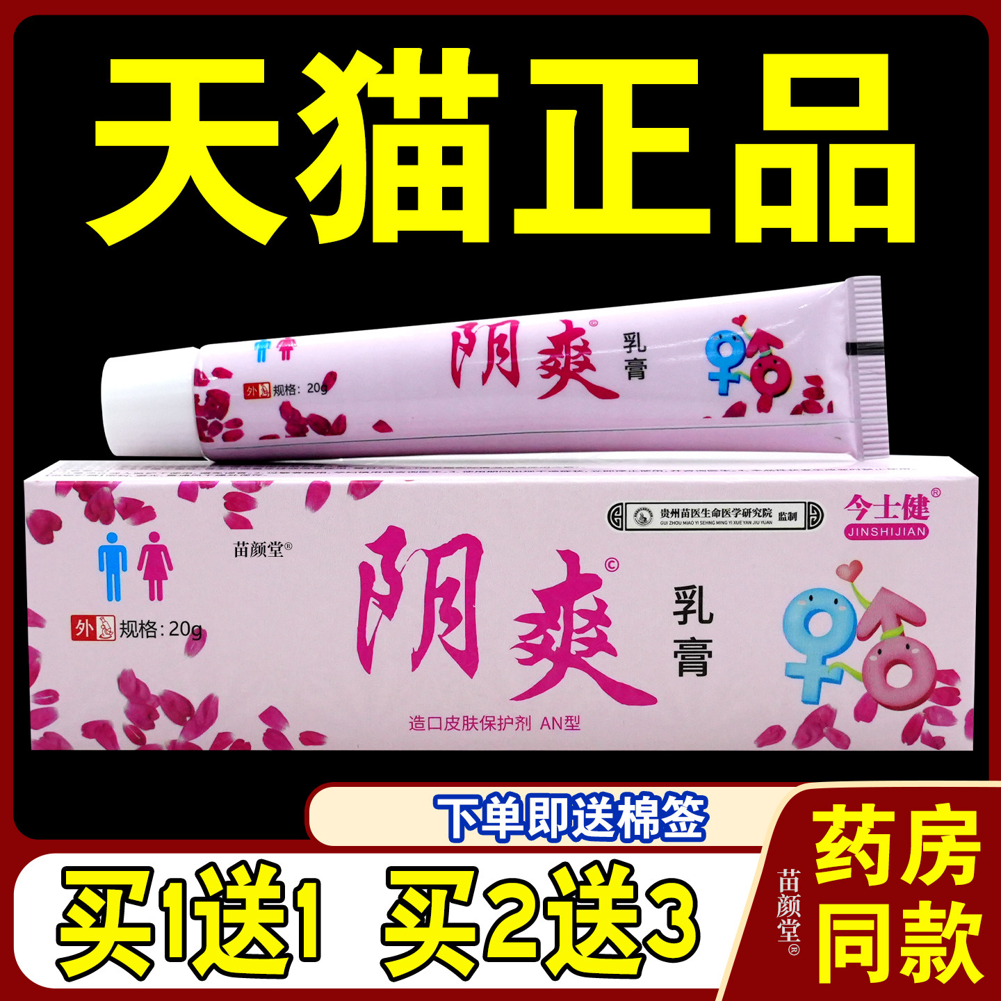 今士健阴爽乳膏20g/支【天猫正品】男女私处护理抑菌草本温和外用